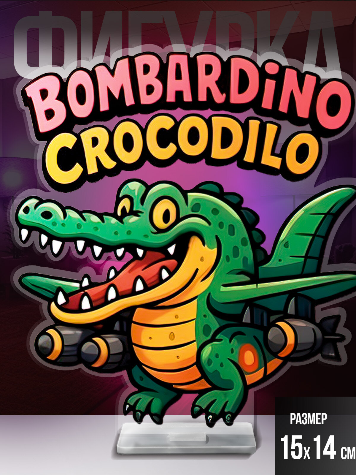 Акриловая фигурка Bombardino Crocodilo