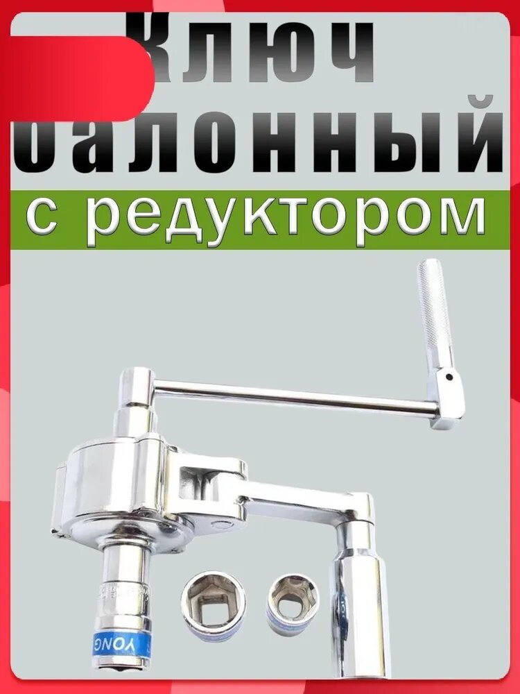 Ключ для колесных гаек с редуктором, усиленный баллонный ключ-гайковерт, для откручивания тугих и прикипевших болтов на авто, набор с головками