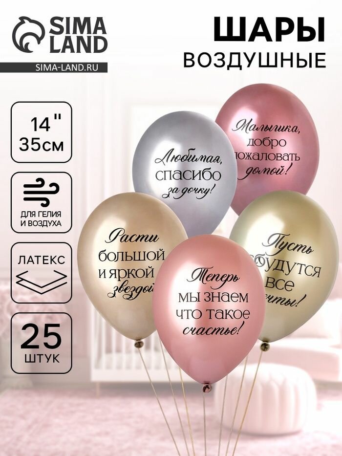 Воздушные шары латексные 14" Любимая, спасибо за Дочку! , набор 25 шт.