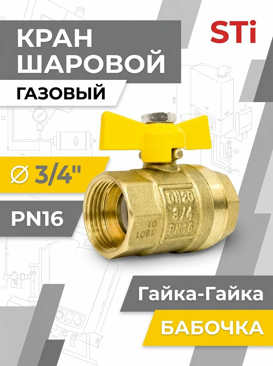 Кран шаровой газовый 3/4" гайка-гайка, бабочка Ду20 Ру16 STI