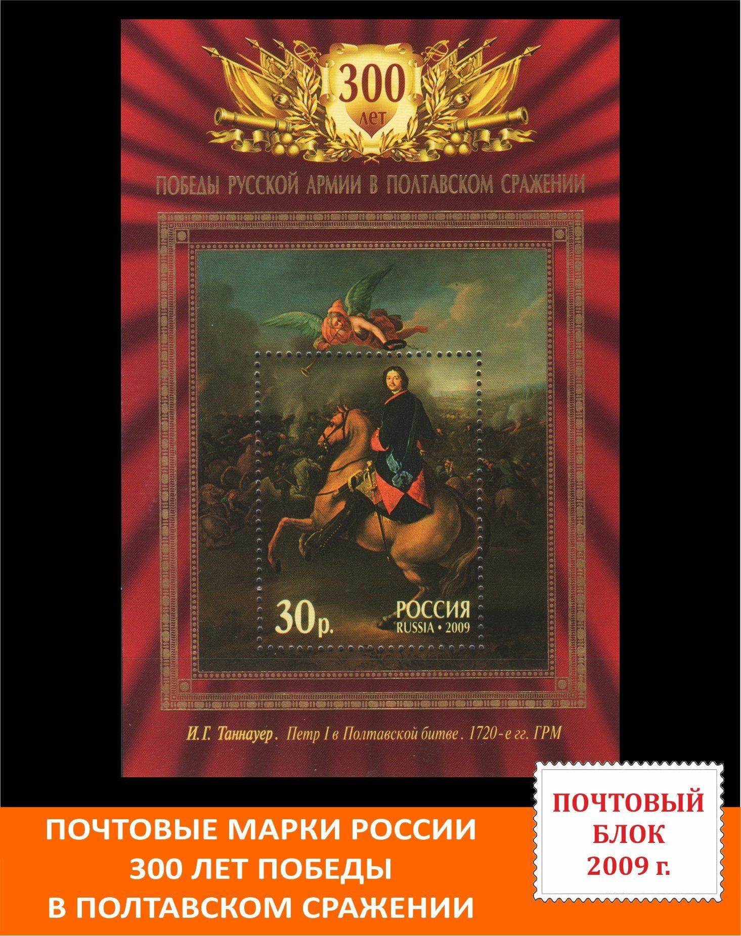 Почтовые марки России 300 лет победы в Полтавском сражении. Петр I. Почтовый блок 2009 года выпуска