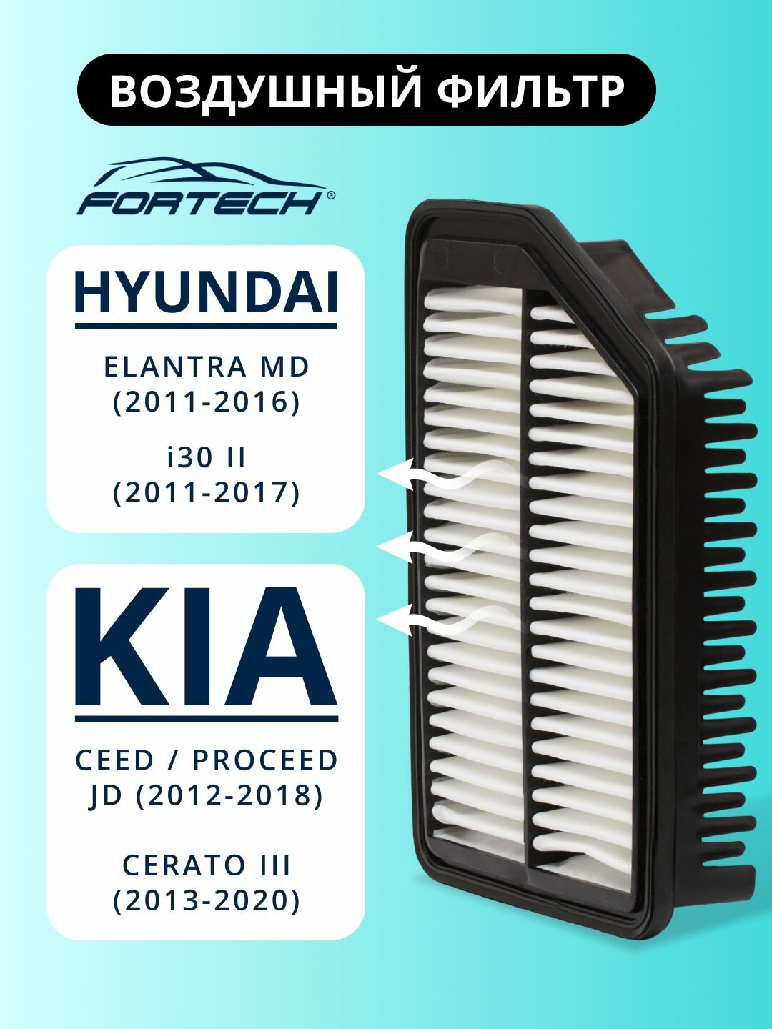 Фильтр воздушный HYUNDAI Elantra MD i30, KIA Ceed Proceed JD Cerato III FORTECH FA-178
