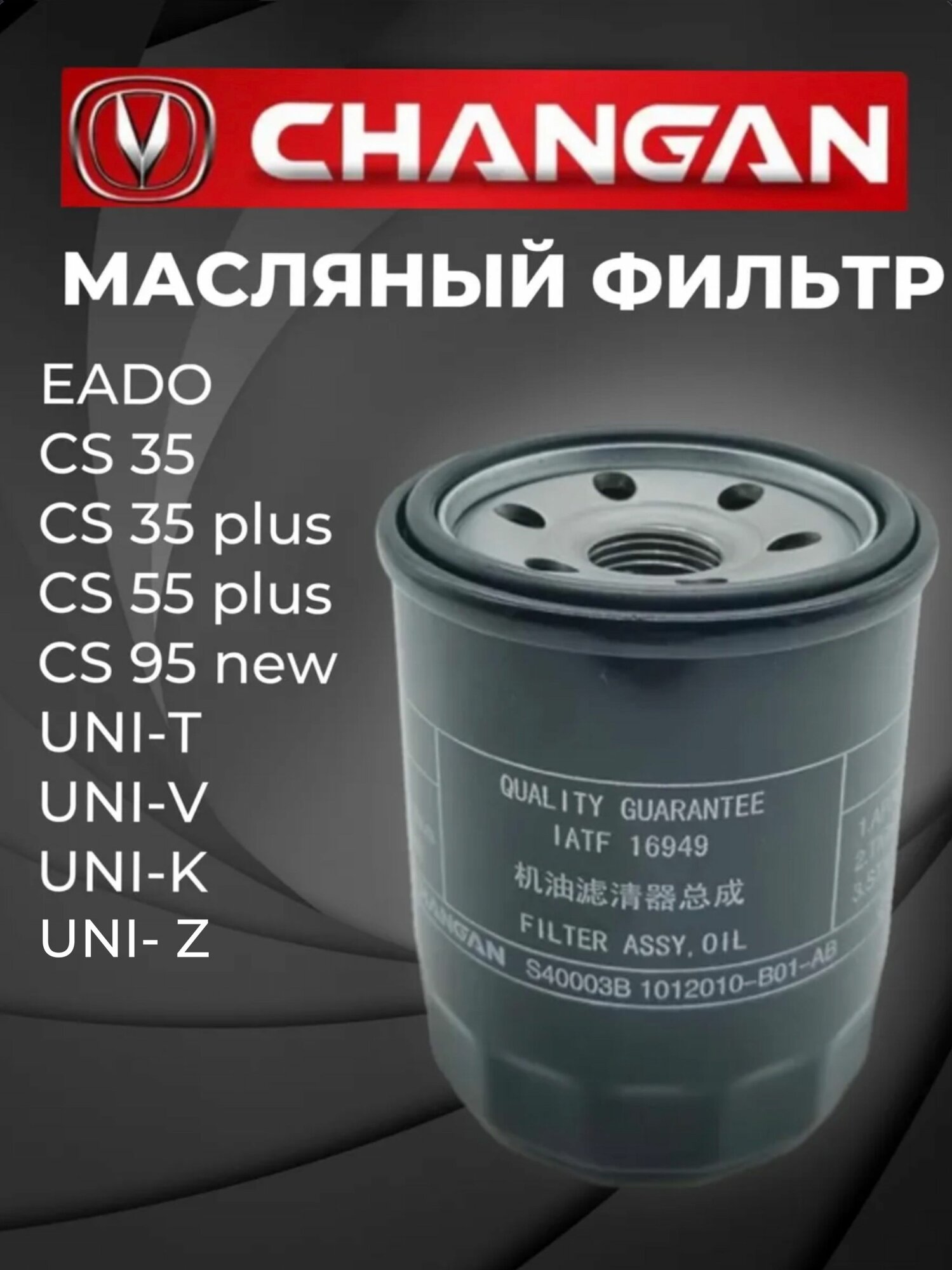 Масляный фильтр Changan EADO, CS35, CS35 plus, CS55 plus, UNI-T, UNI-V, UNI-K, UNI-Z, CS95 new