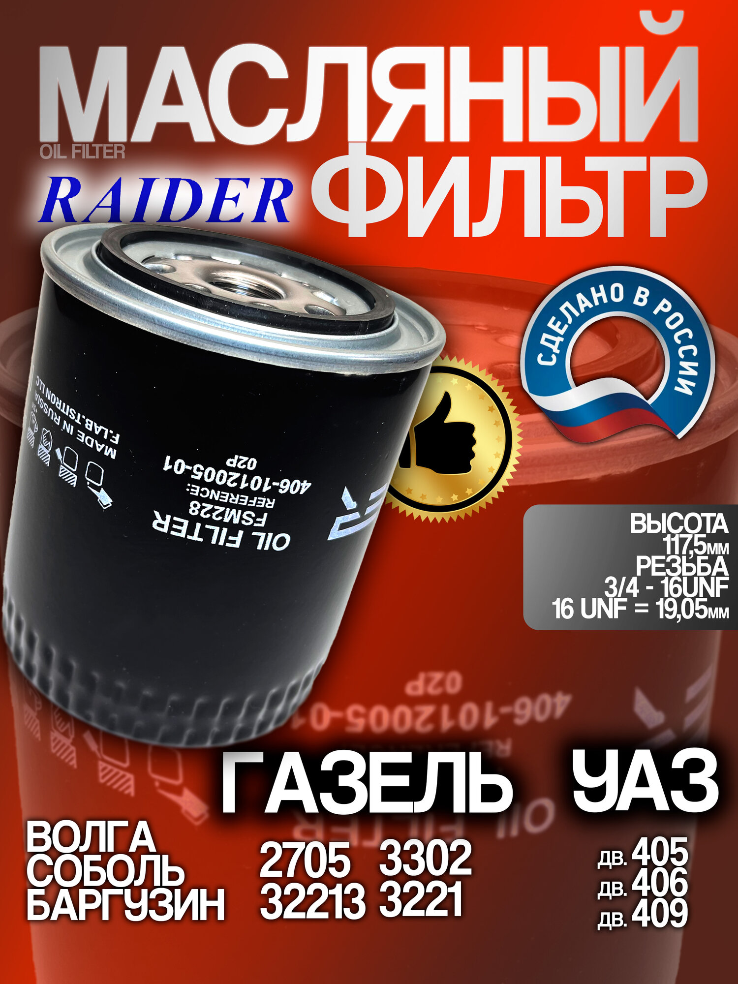 RAIDER Фильтр масляный УАЗ змз 405,406,409, ГАЗель 3302 3221 32213 2705 Волга 3110 31029 (дв. ЗМЗ 405 406) 330202 33027 33023 2310 2752 2717 Соболь Баргузин 117,5мм