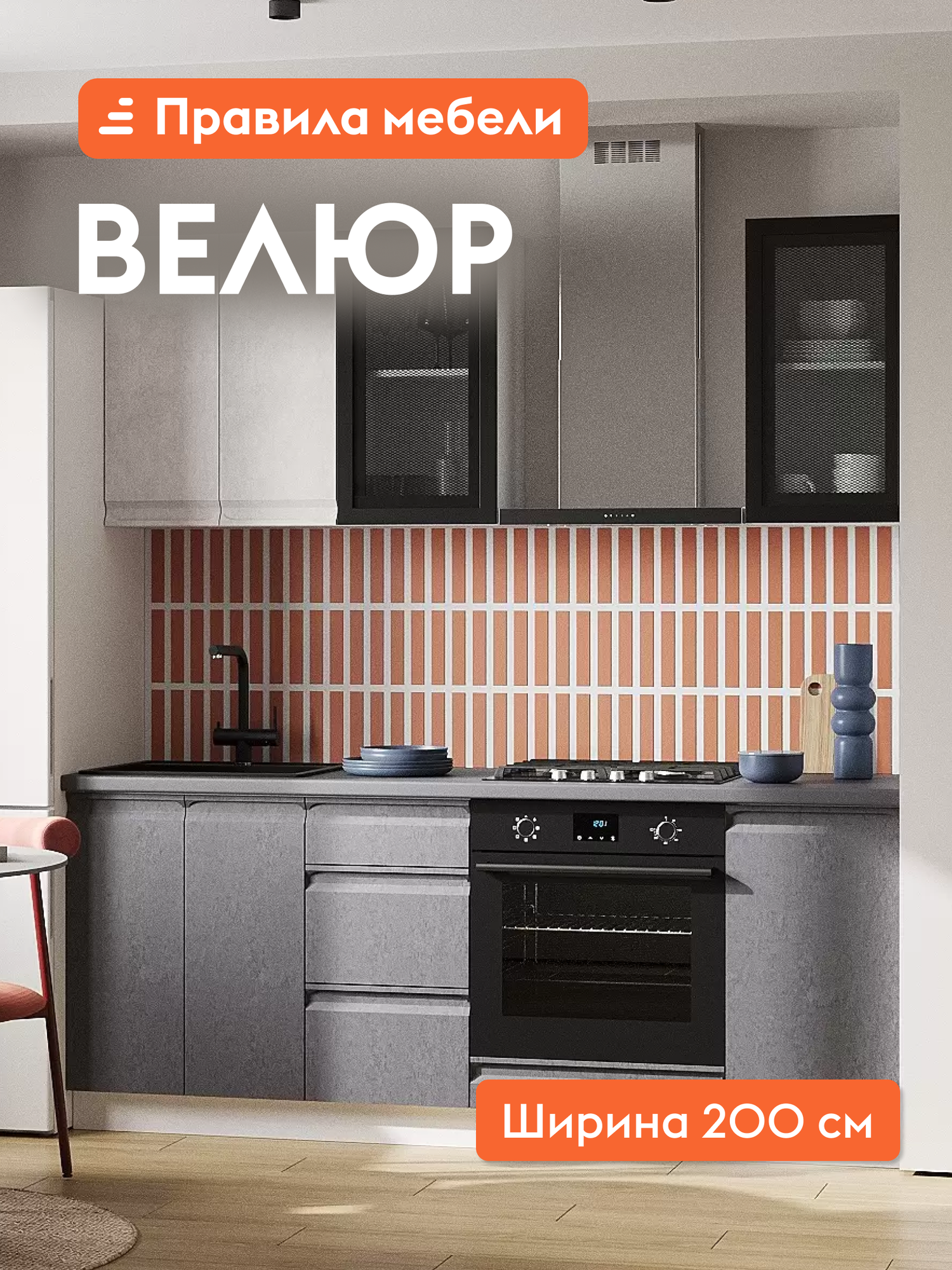 Кухонный гарнитур Велюр 200 см, мебель для дома и кухни, Белый / Бетон снежный / Черный, стекло / Бетон графит