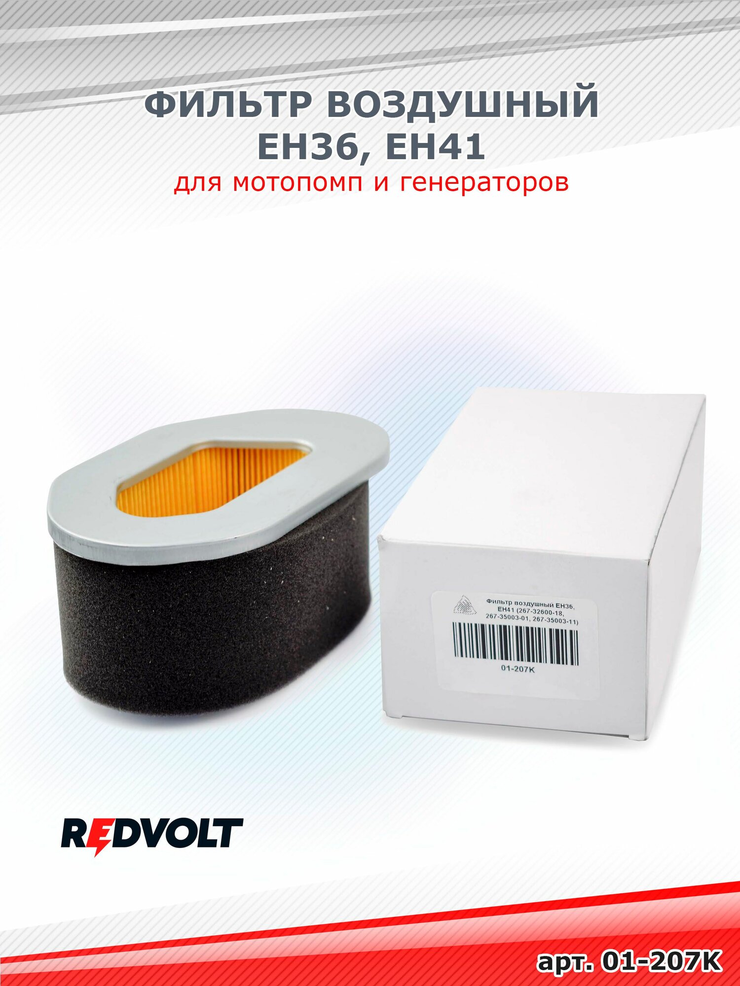Фильтр воздушный для двигателей Robin-Subaru EH36, EH41 REDVOLT 01-207K
