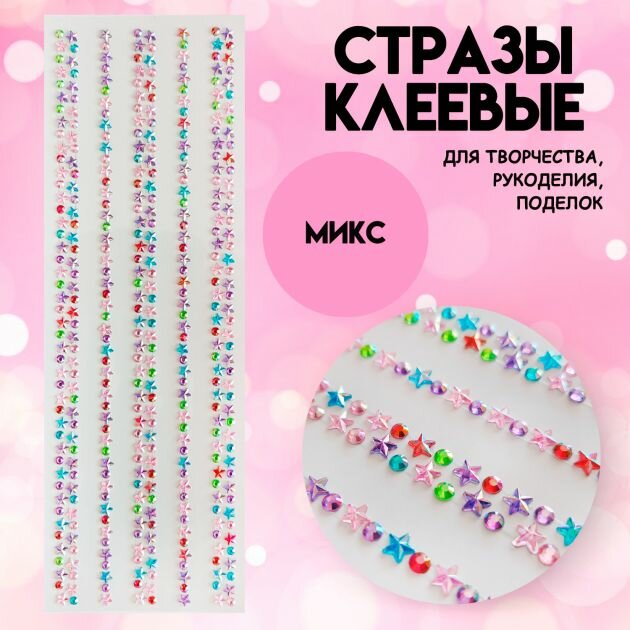 Стразы самоклеящиеся микс для рукоделия, для декора, для творчества, круглые, жемчужные, кристаллы на блистере