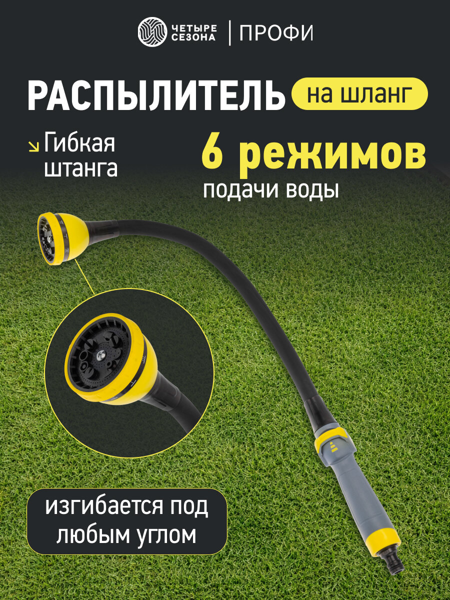 Распылитель на гибкой штанге, 10 режимов Профи четыре сезона