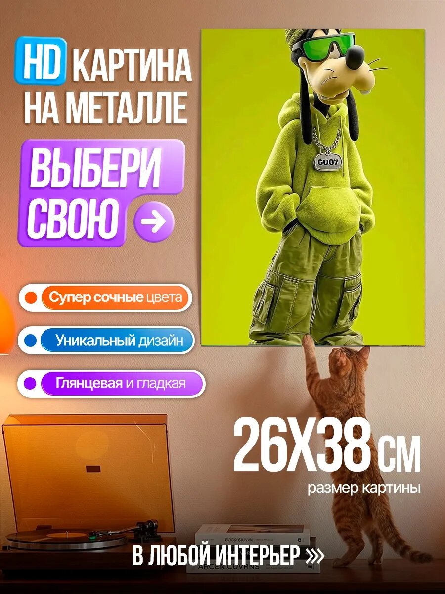 Картина на HD металле Гуфи хип-хоп стиль