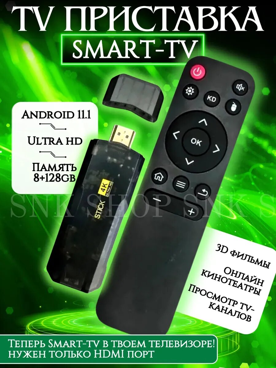 TV Stick 4K ultra HD смарт тв приставка