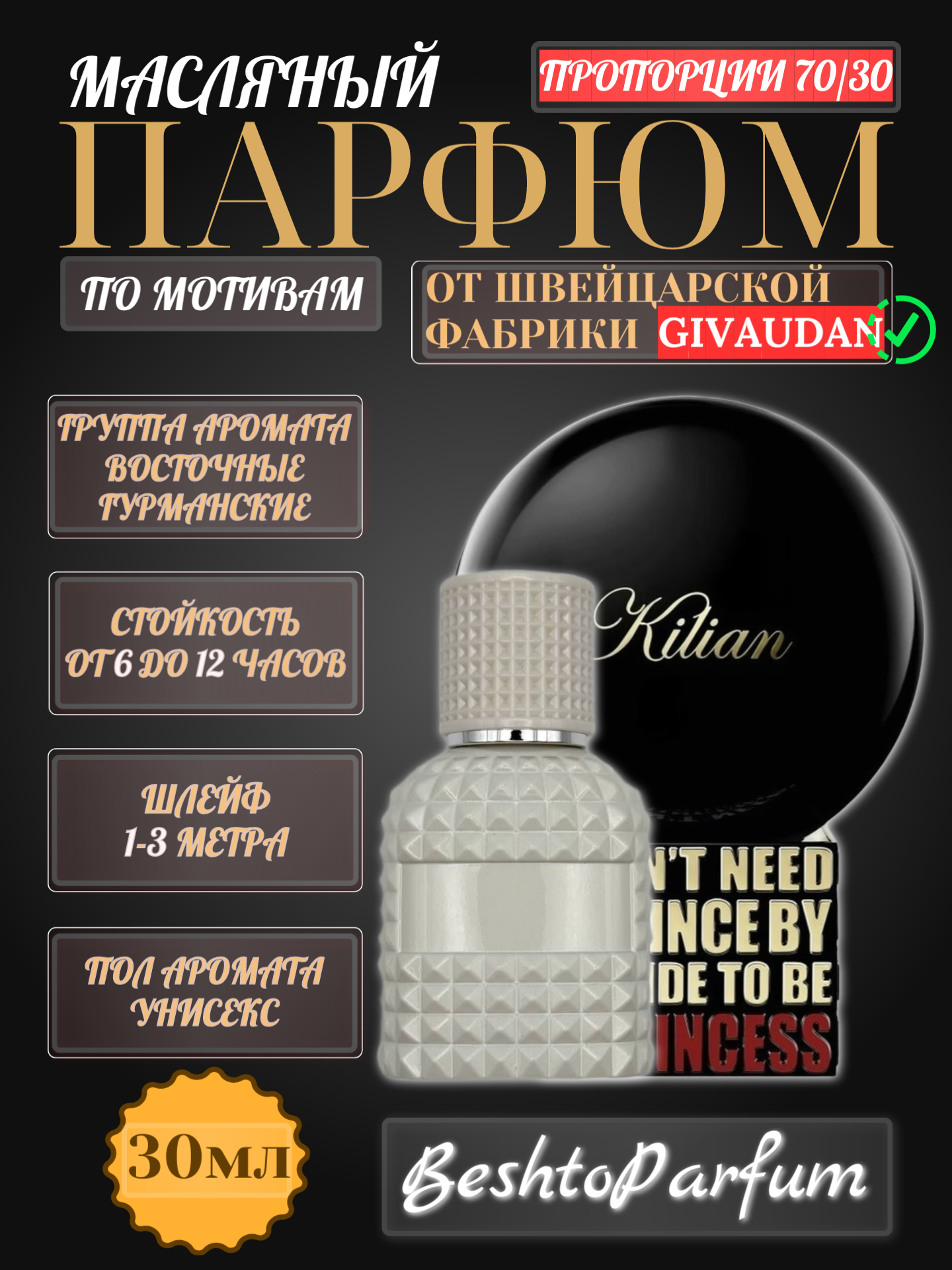 Масляные духи по мотивам Kilian Princess — стойкий сладкий ванильный унисекс аромат / 30мл