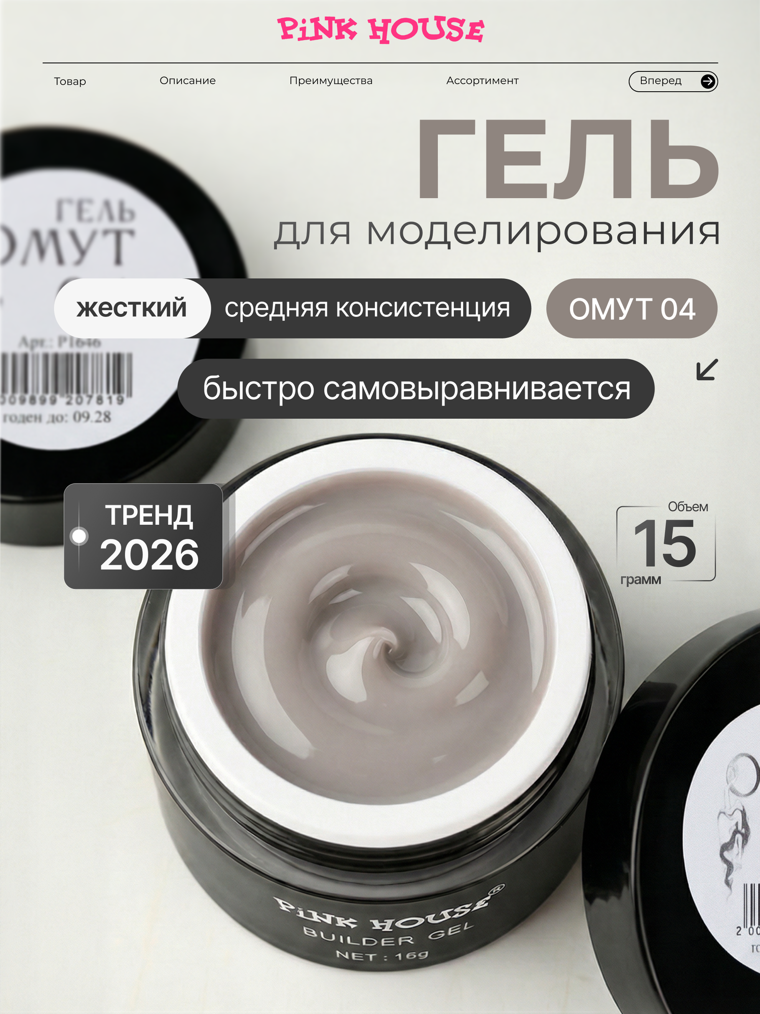PiNK HOUSE Гель для наращивания и моделирования ногтей, Омут 04 15 мл