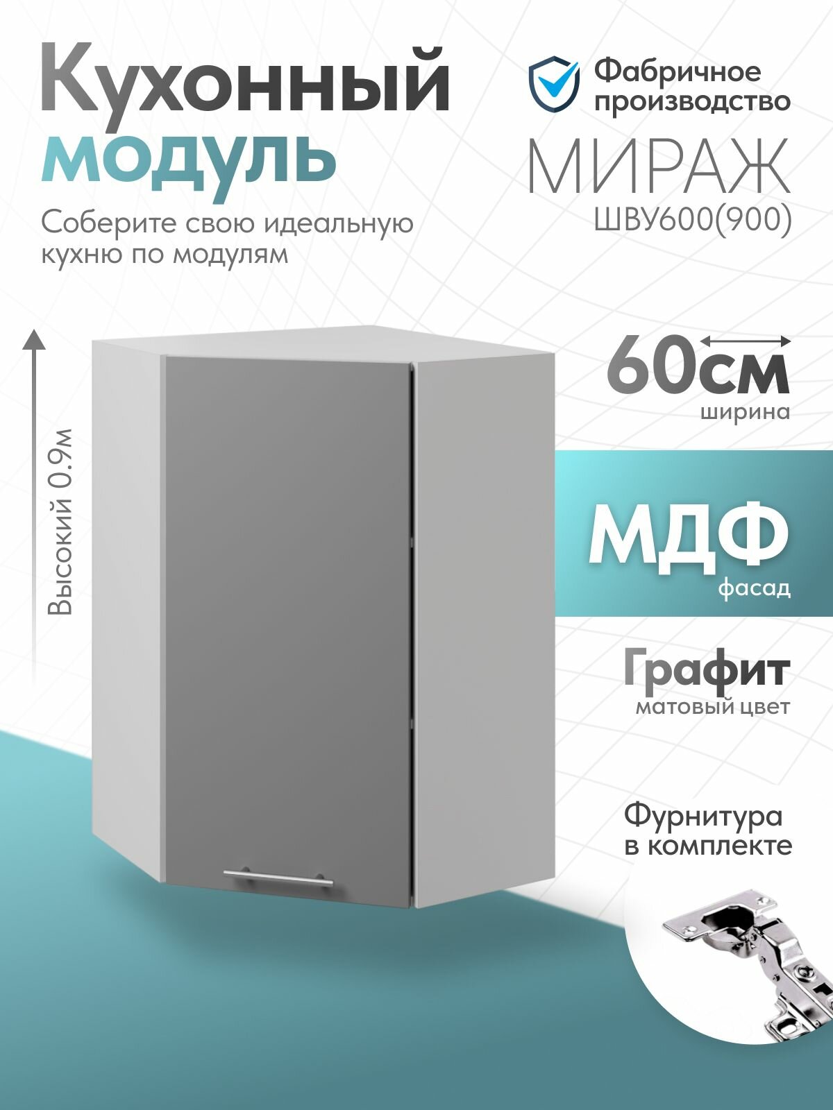 Модуль кухонный "Мираж", Графит, ШВГ 60 х 60 х 90 см, ЛДСП/МДФ