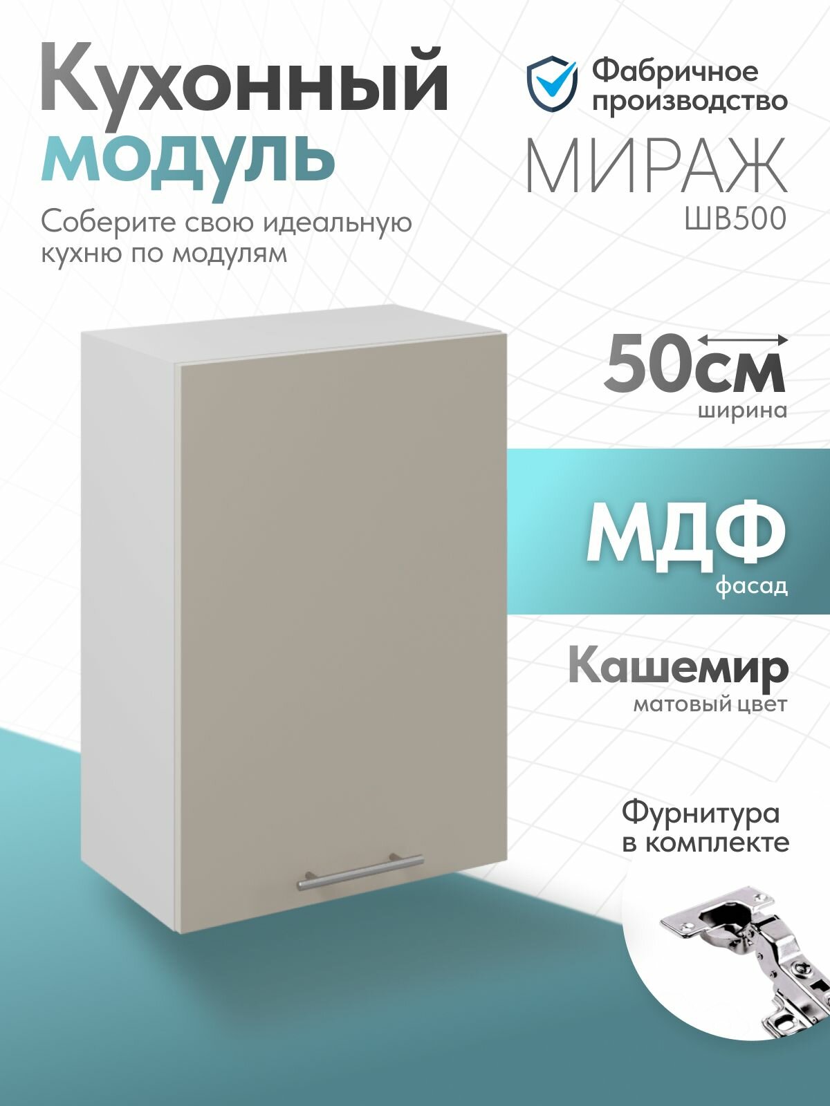 Модуль кухонный "Мираж", Кашемир, ШВГ 50 х 28 х 72 см, ЛДСП/МДФ