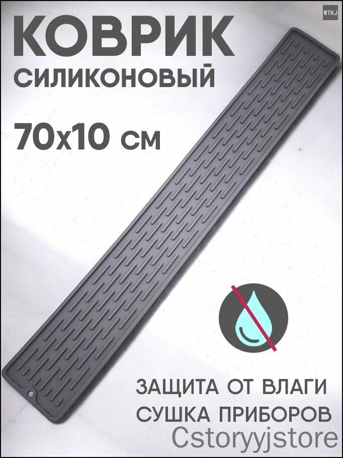 Коврик силиконовый WTKJ серый 70x10 см для кухни сушка посуды защита от влаги коврик под раковину