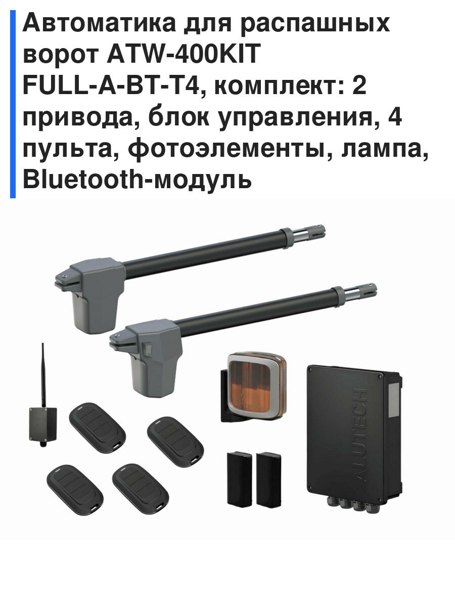 Автоматика для распашных ворот ATW-400KIT FULL-A-BT-T4, комплект: 2 привода, блок управления, 4 пульта, фотоэлементы, лампа, Bluetooth-модуль