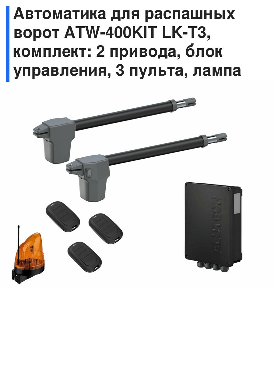 Автоматика для распашных ворот ATW-400KIT LK-Т3, комплект: 2 привода, блок управления, 3 пульта, лампа