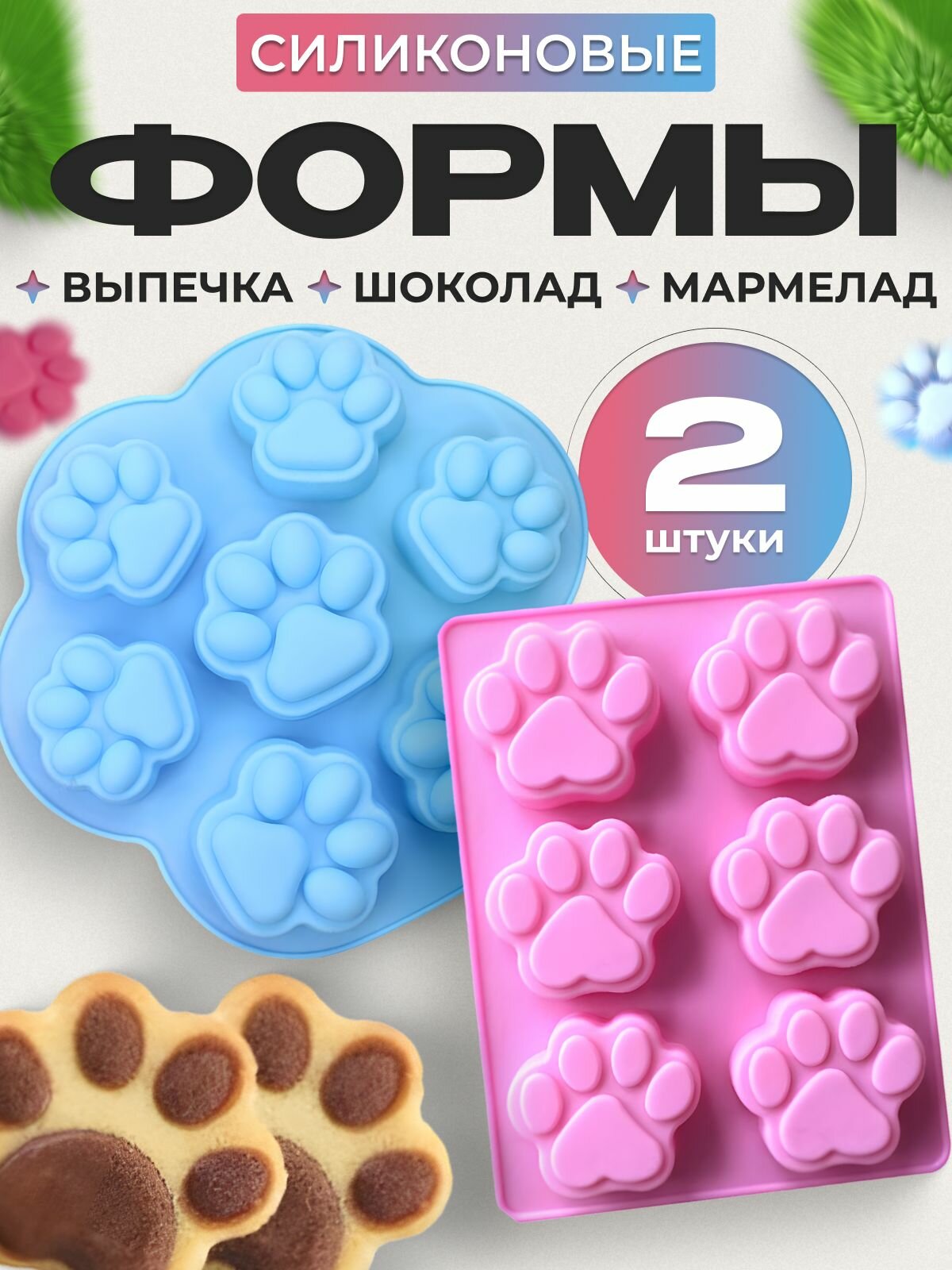 Набор силиконовых форм для выпечки