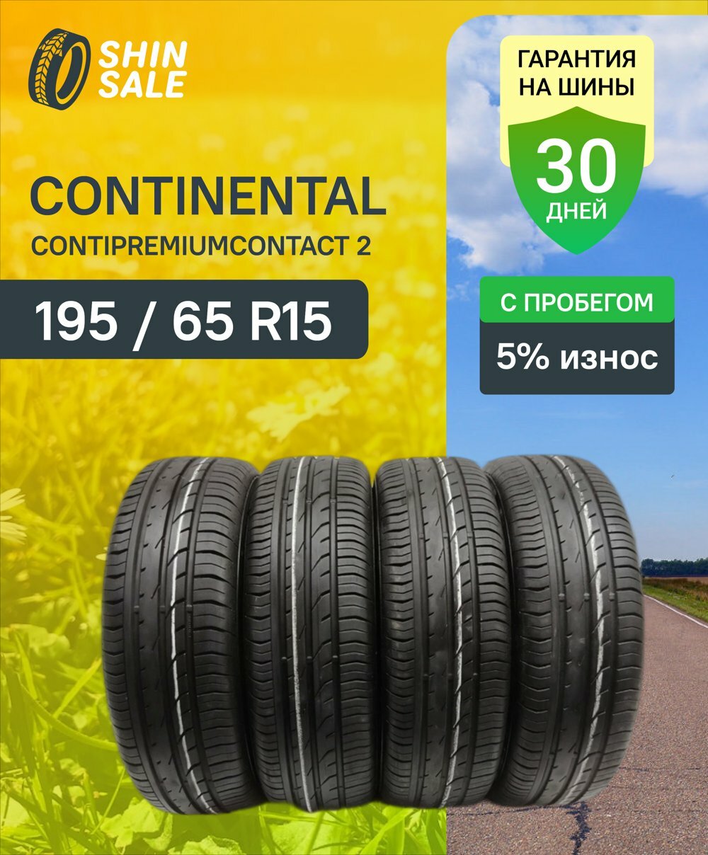 Летние БУ шины Continental ContiPremiumContact 2 195/65 R15 5.0% износ T0167181