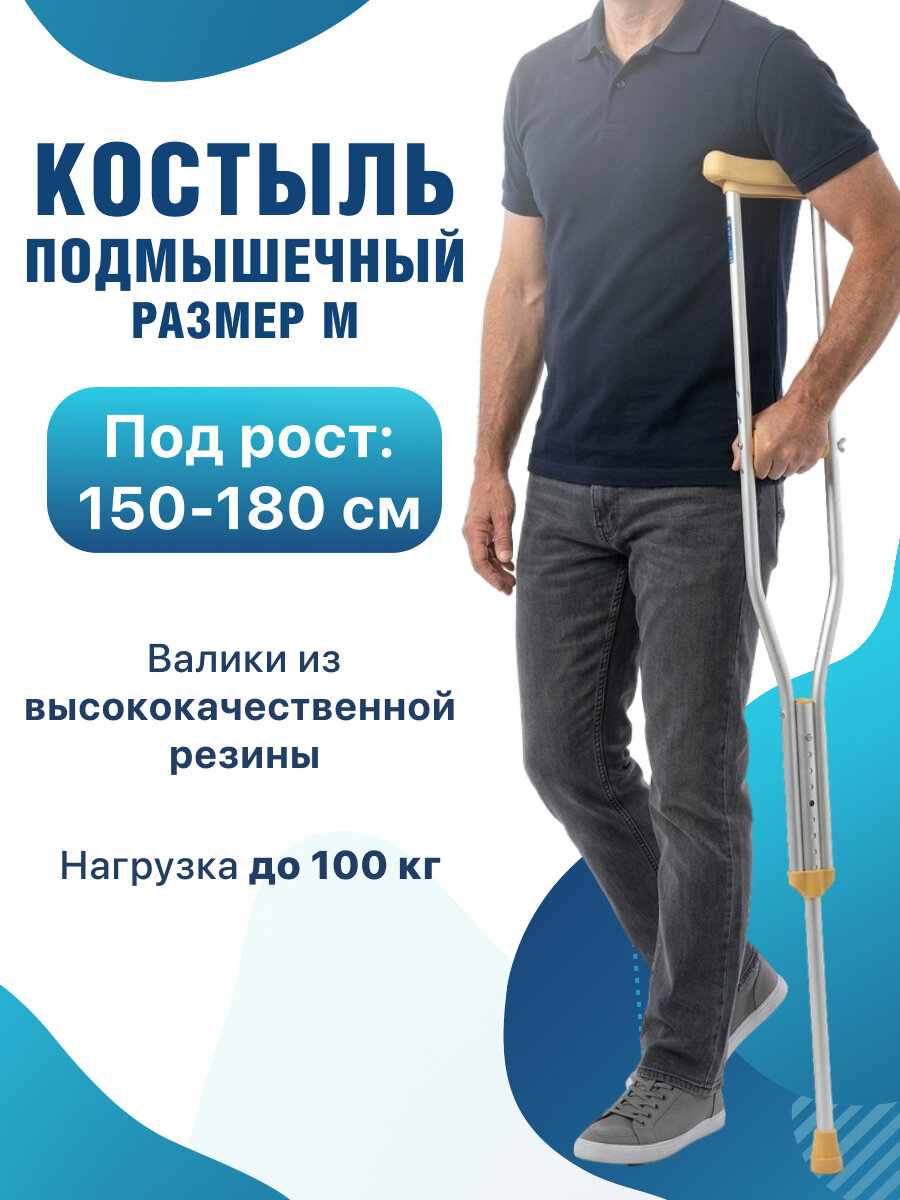 Костыль подмышечный взрослый, подростковый (1 штука) для роста 150-180 см, алюминиевый, регулируемый U Standart
