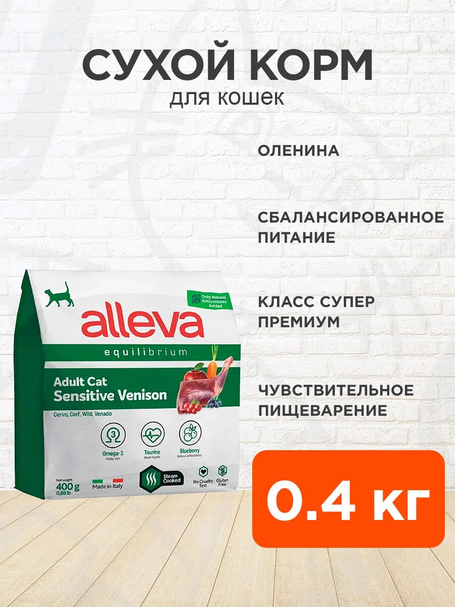 Корм сухой Alleva Equilibrium Adult Cat Sensitive Venison для взрослых кошек с чувствительным пищеварением, оленина, 0,4 кг