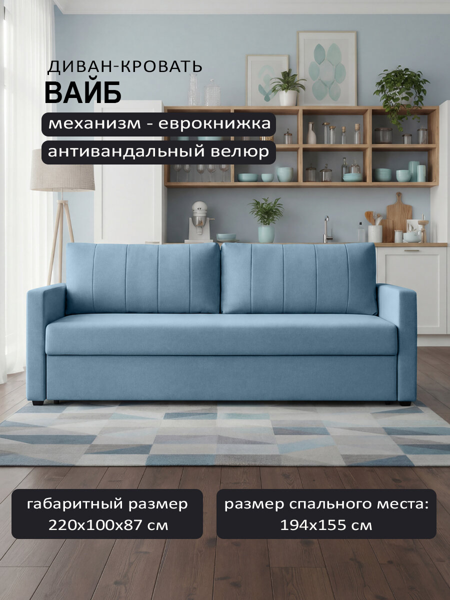 Диван Вайб Blue, еврокнижка с подлокотниками, велюр, пружинный блок, 220x100x87 см