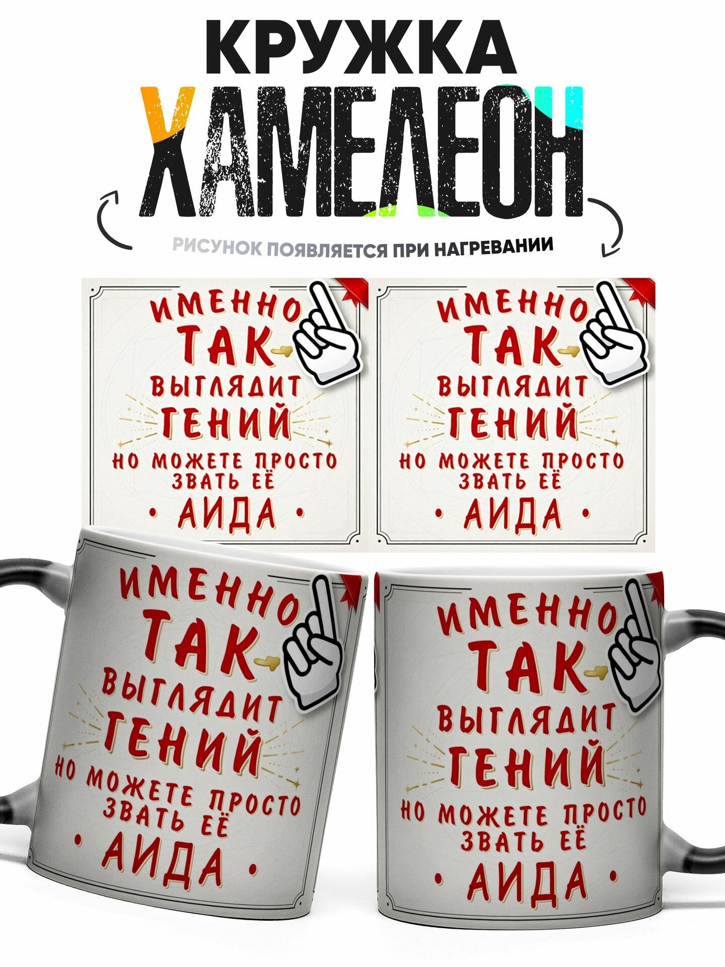 Кружка хамелеон Именная Аида 330 мл, материал керамика, 1 шт.