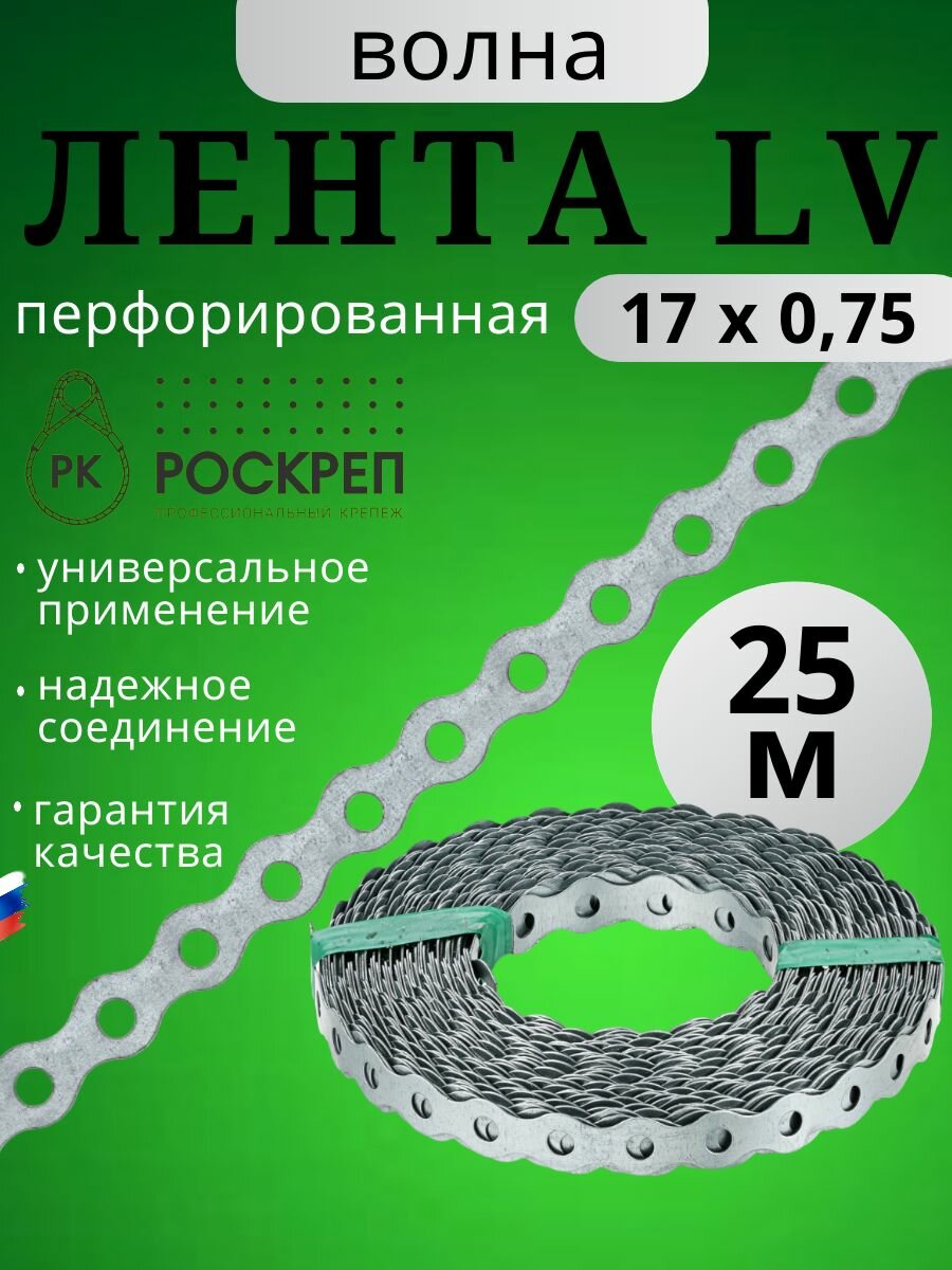 Лента перфорированная волна 17х0,75 мм LV, 25 м.
