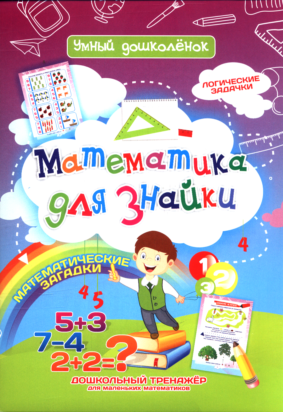 УмныйДошколенок Математика для знайки Логические задачки (6620)