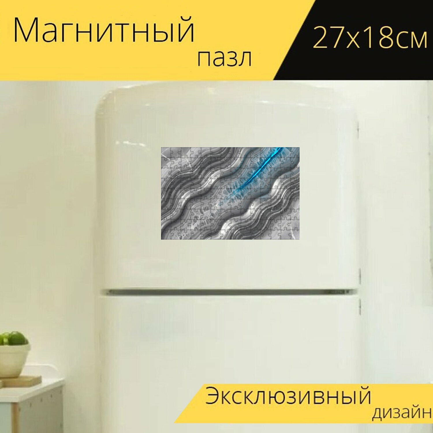 Магнитный пазл "Абстрактные мраморные волны. Динамичный геологический узор с плавными серыми и белыми слоями, яркой бирюзовой трещиной и кристаллическими." на холодильник 27 x 18 см.