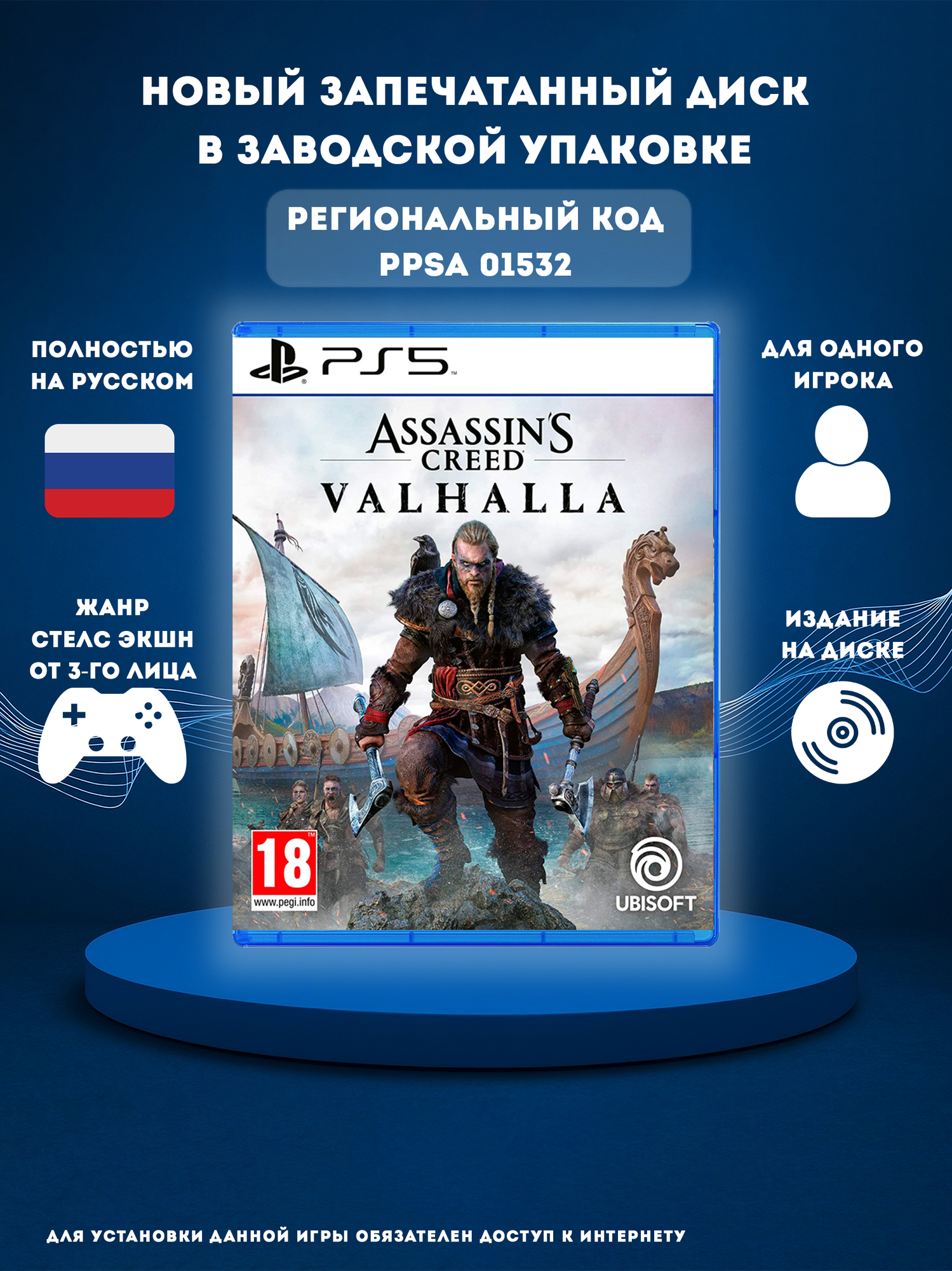 Игра Assassin's Creed: Valhalla на диске Standard Edition 18+ [PS5, полностью на русском]