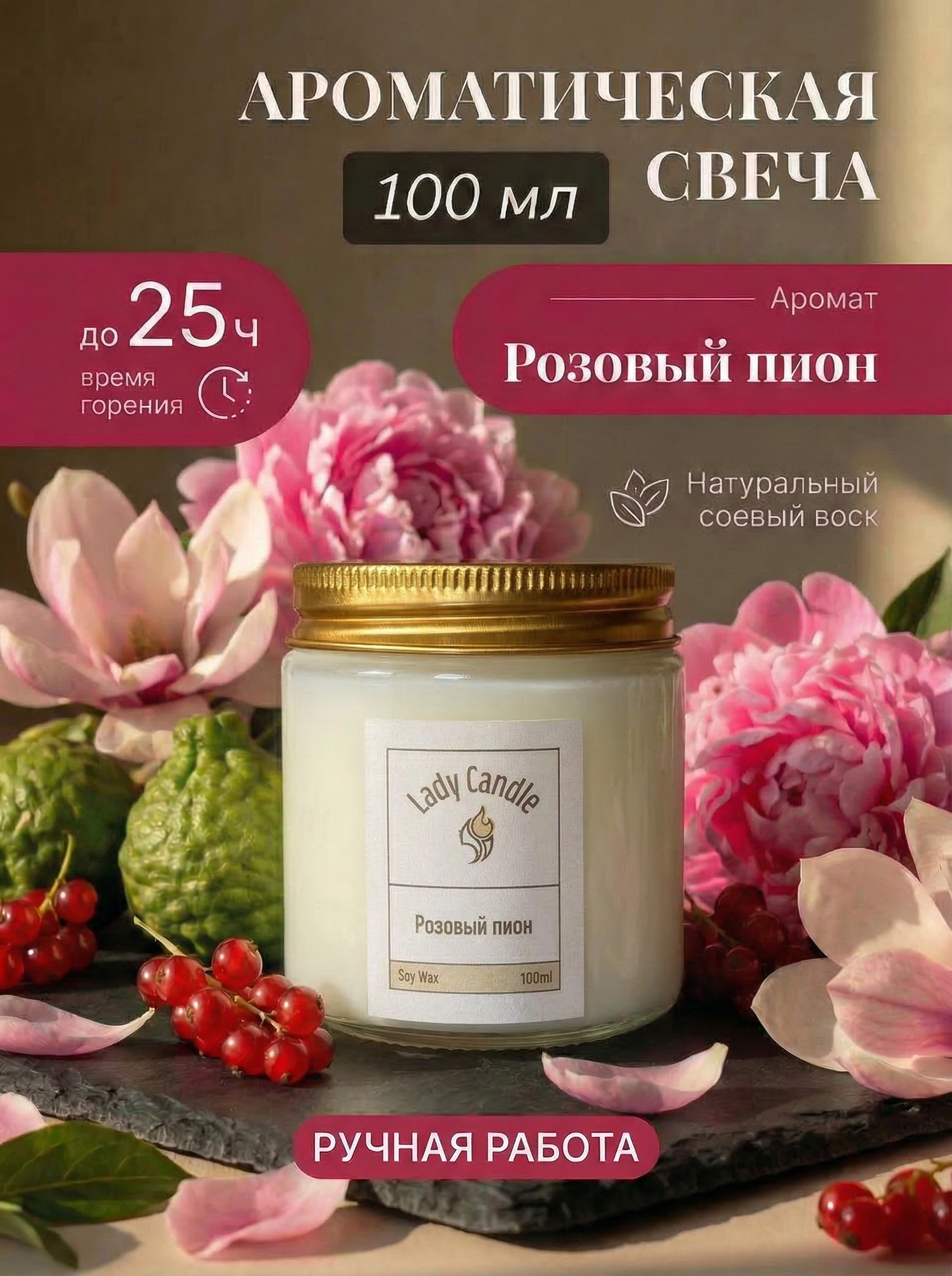 Аромасвеча Lady Candle "Розовый пион", 100мл, ручная работа, время горения 25 ч, в стакане