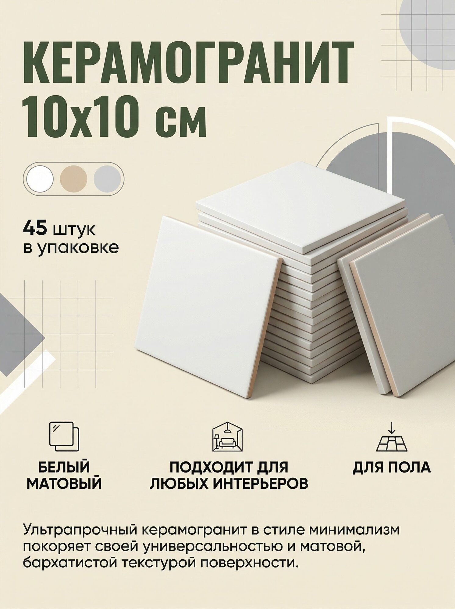 Керамогранит белый матовый 10х10 см плитка керамическая для ванной, кухни и санузла, производство Россия