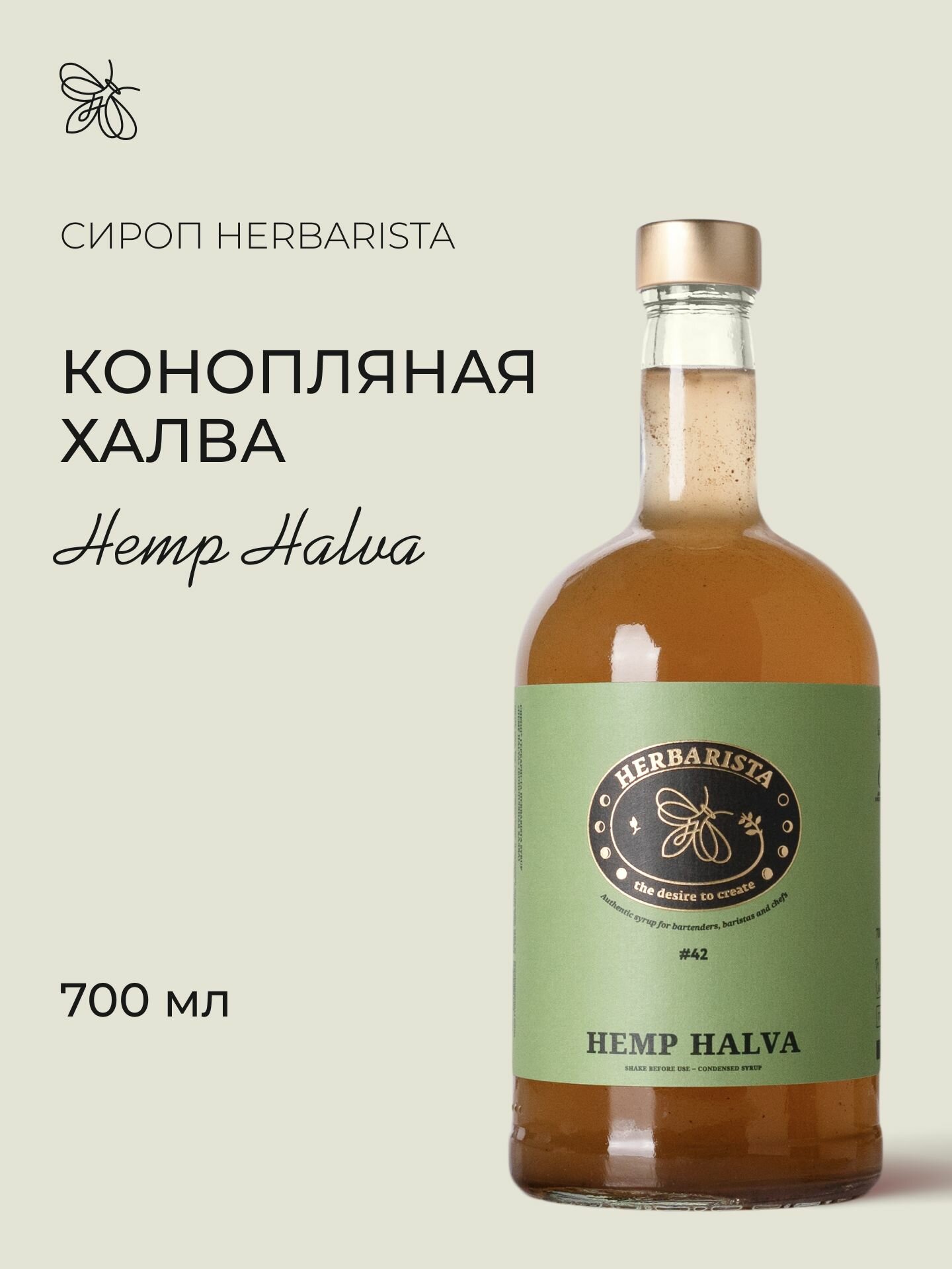 Сироп для кофе, коктейлей, десертов и выпечки Herbarista, Конопляная Халва Hemp Halva, 700 мл