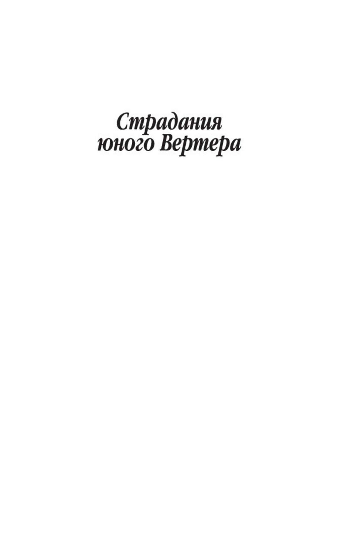 Страдания юного Вертера — фото 1