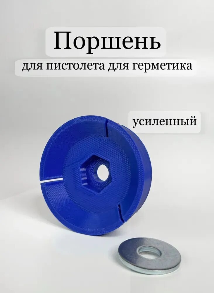 Плунжер пистолета для герметика