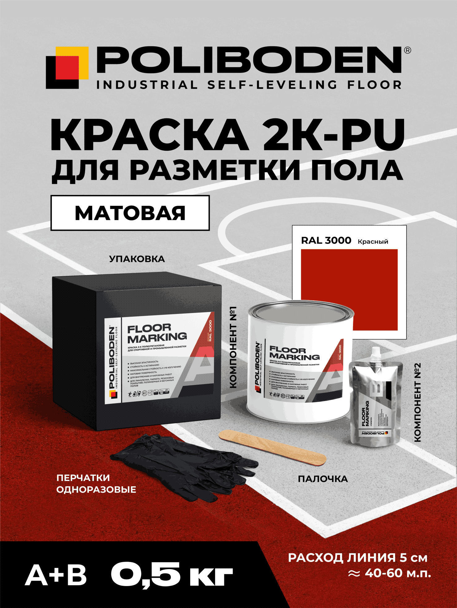 Краска для спортивной разметки красная Floor Marking 2-K PU 0,5кг