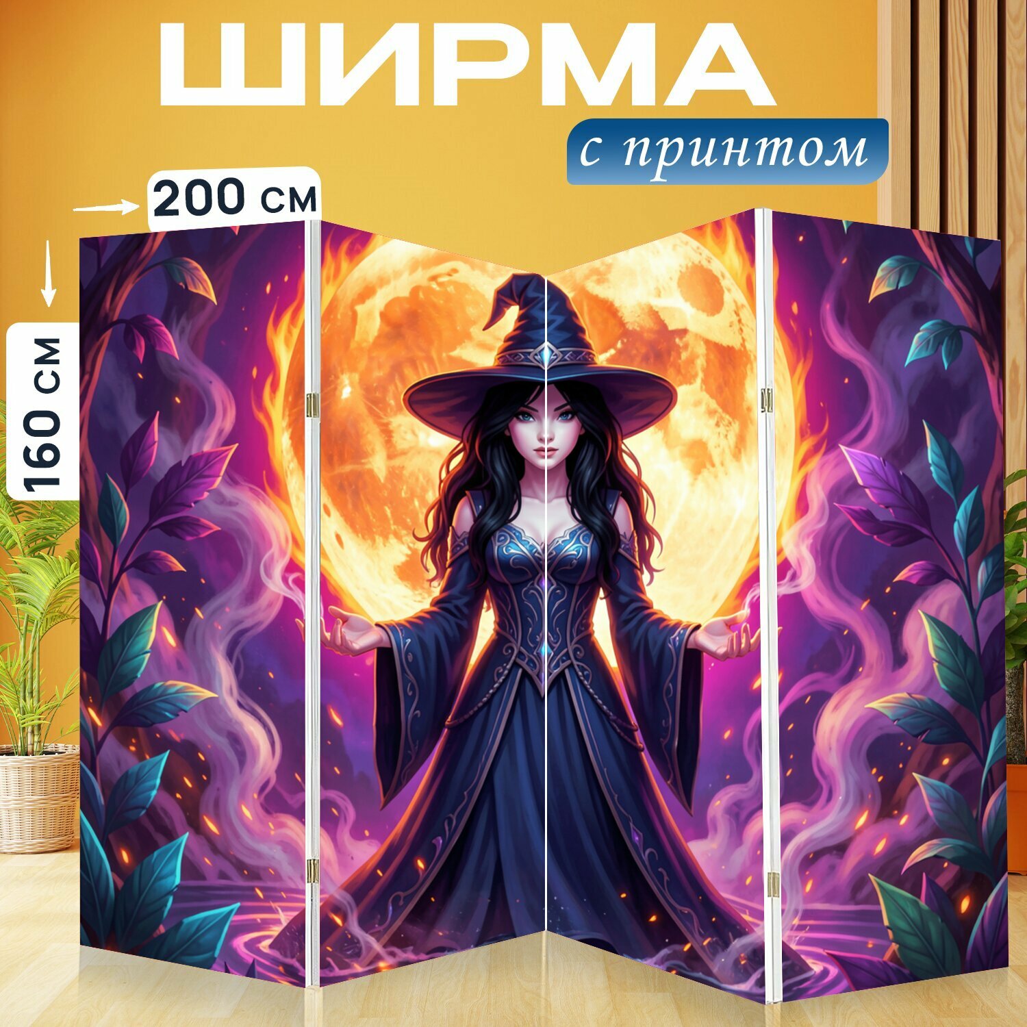 Ширма "Ведьма у светящейся луны. Фэнтезийная девушка в широкополой шляпе стоит в воде среди магического." перегородка для зонирования комнаты с принтом 200x160 см. на холсте