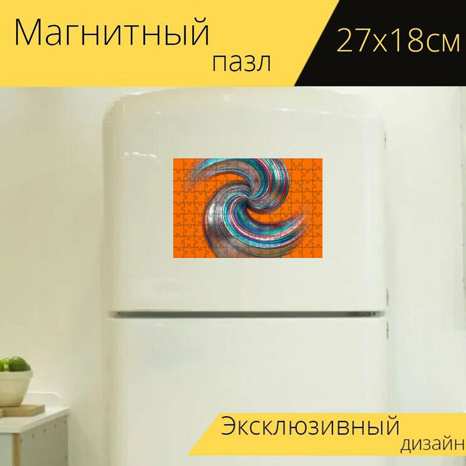 Магнитный пазл "Абстрактные закрученные цветные волны. Динамичная абстракция с двумя спиральными потоками, глянцевыми переливами и ярким оранжевым фоном." на холодильник 27 x 18 см.