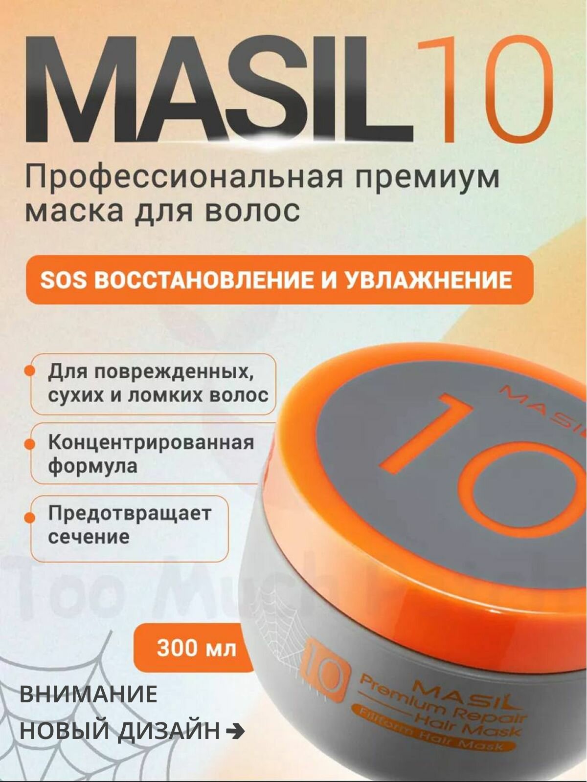 MASIL 10 Профессиональная восстанавливающая увлажняющая маска для поврежденных, сухих и ломких волос Premium Repair Hair Mask Filiform, 300 мл