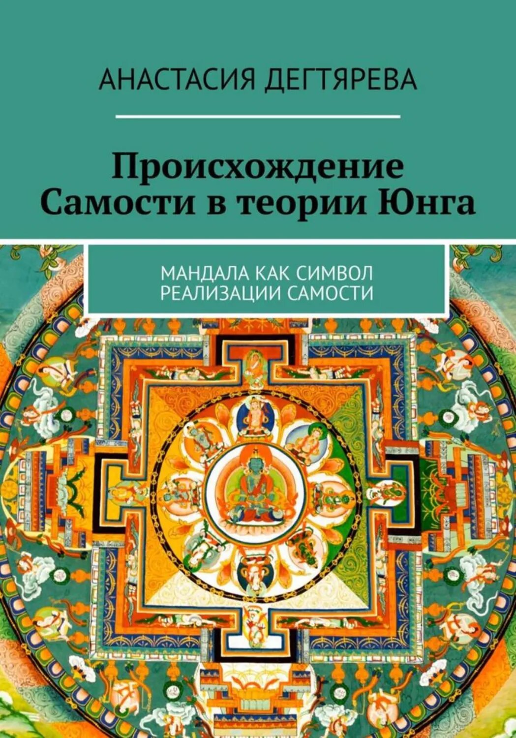 Происхождение Самости в теории Юнга [Цифровая книга]