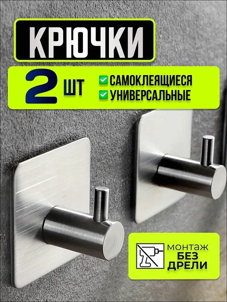 Крючки для ванной и кухни, нержавеющая сталь, самоклеящиеся, 2шт