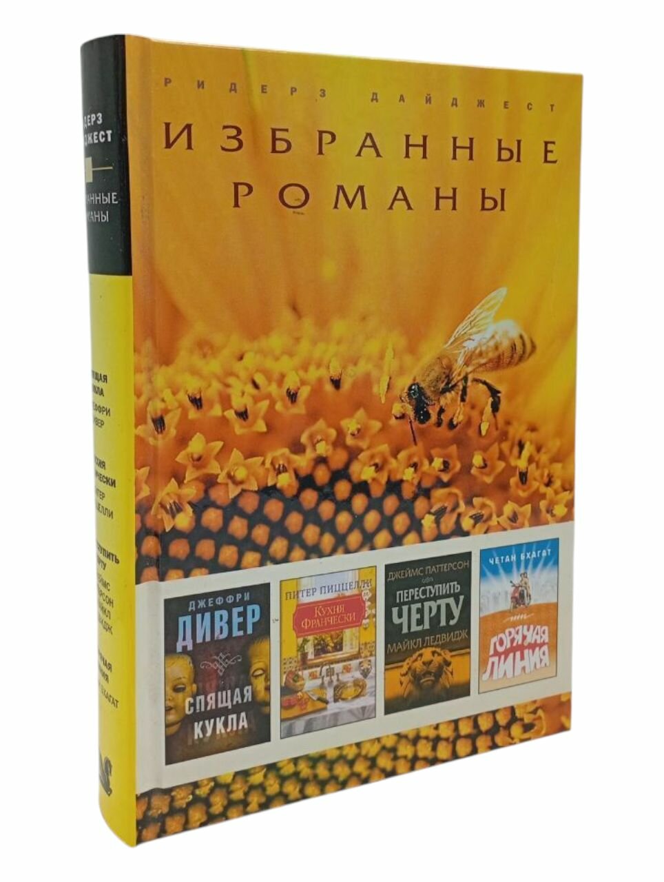 Ридерз Дайджест. Избранные романы: Спящая кукла. Кухня Франчески.