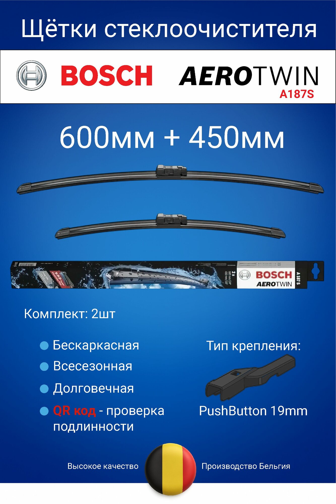Комплект щеток Aerotwin A187S BOSCH (600мм/450мм) 3397007187