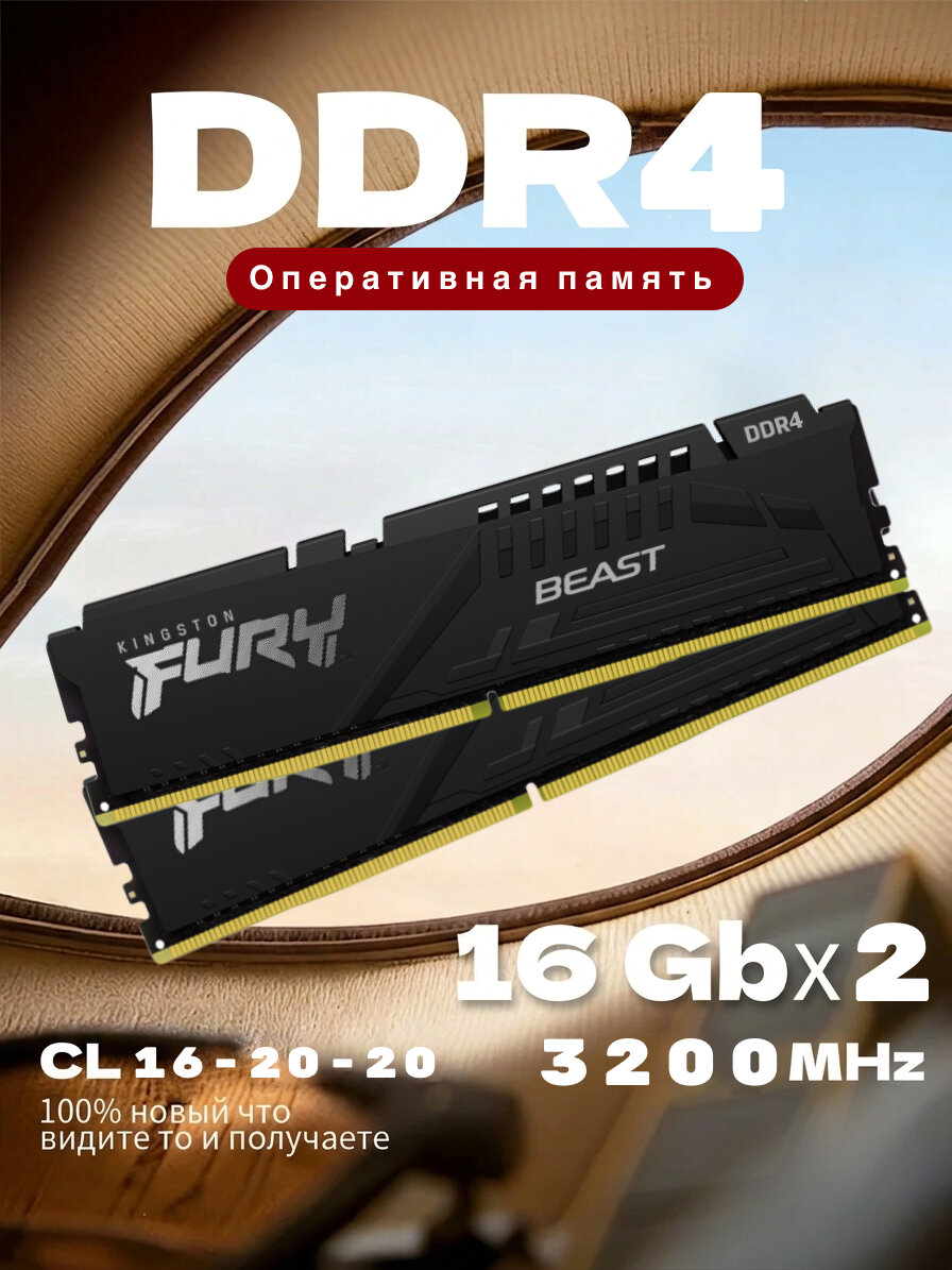 Оперативная память Kingston FURY Beast 32 ГБ (16 ГБ x 2 шт.) DDR4 3200 МГц DIMM CL16 (KF432C16BB1K2/32)