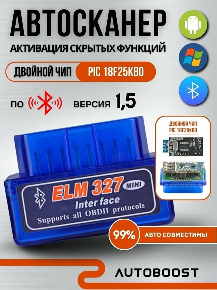 Диагностический автосканер ELM327 OBD2 v1.5 Bluetooth, 2 чипа PIC18F25K80, активация скрытых функций. Для андроид и виндоус