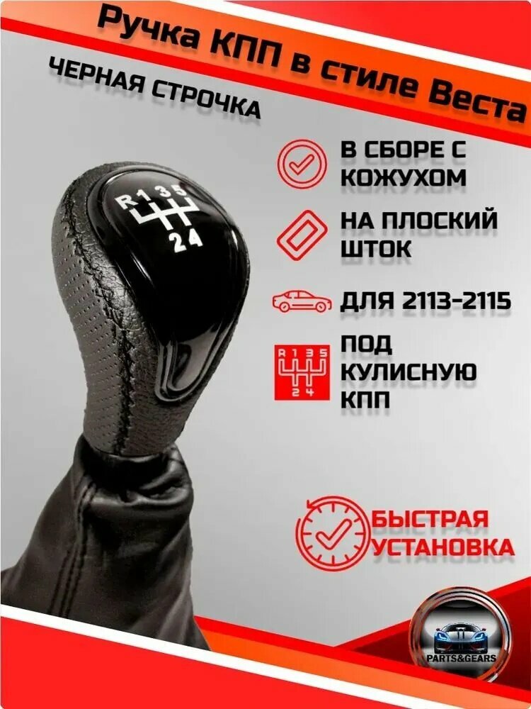 Ручка КПП ВАЗ 2113 2114 2115 с чехлом черная строчка в стиле Веста эко-кожа антихром