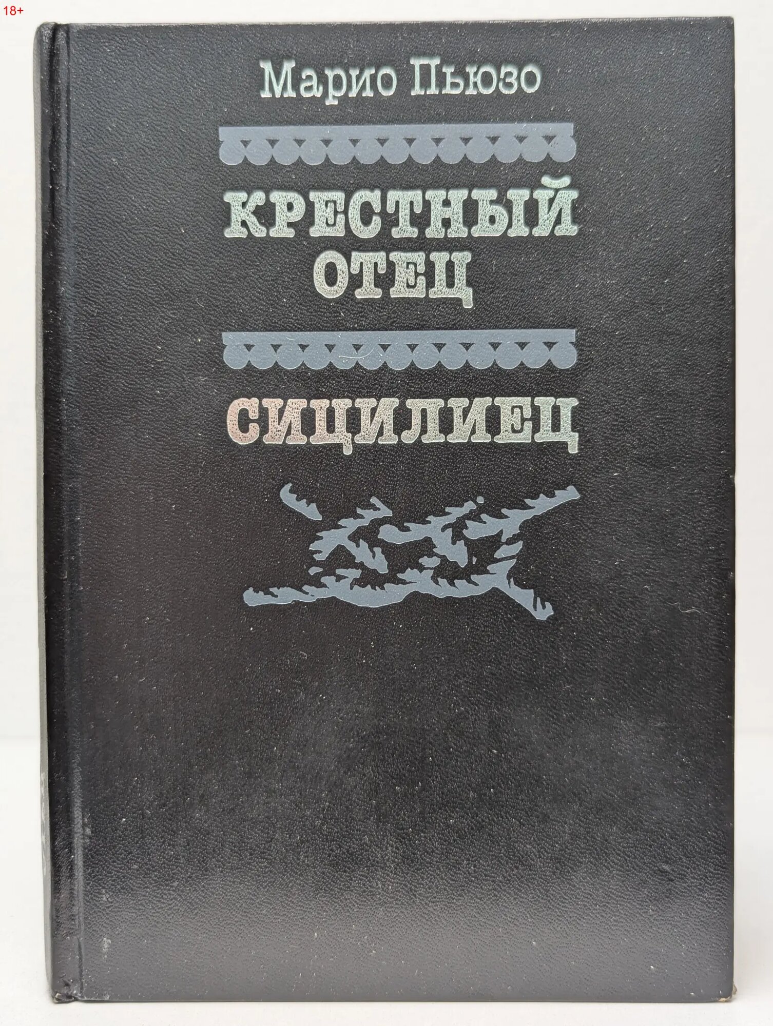 Крестный отец. Сицилиец Пьюзо Марио 1990