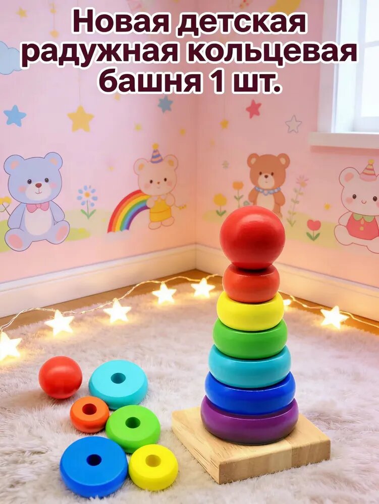 Новая детская радужная кольцевая башня 1 шт.