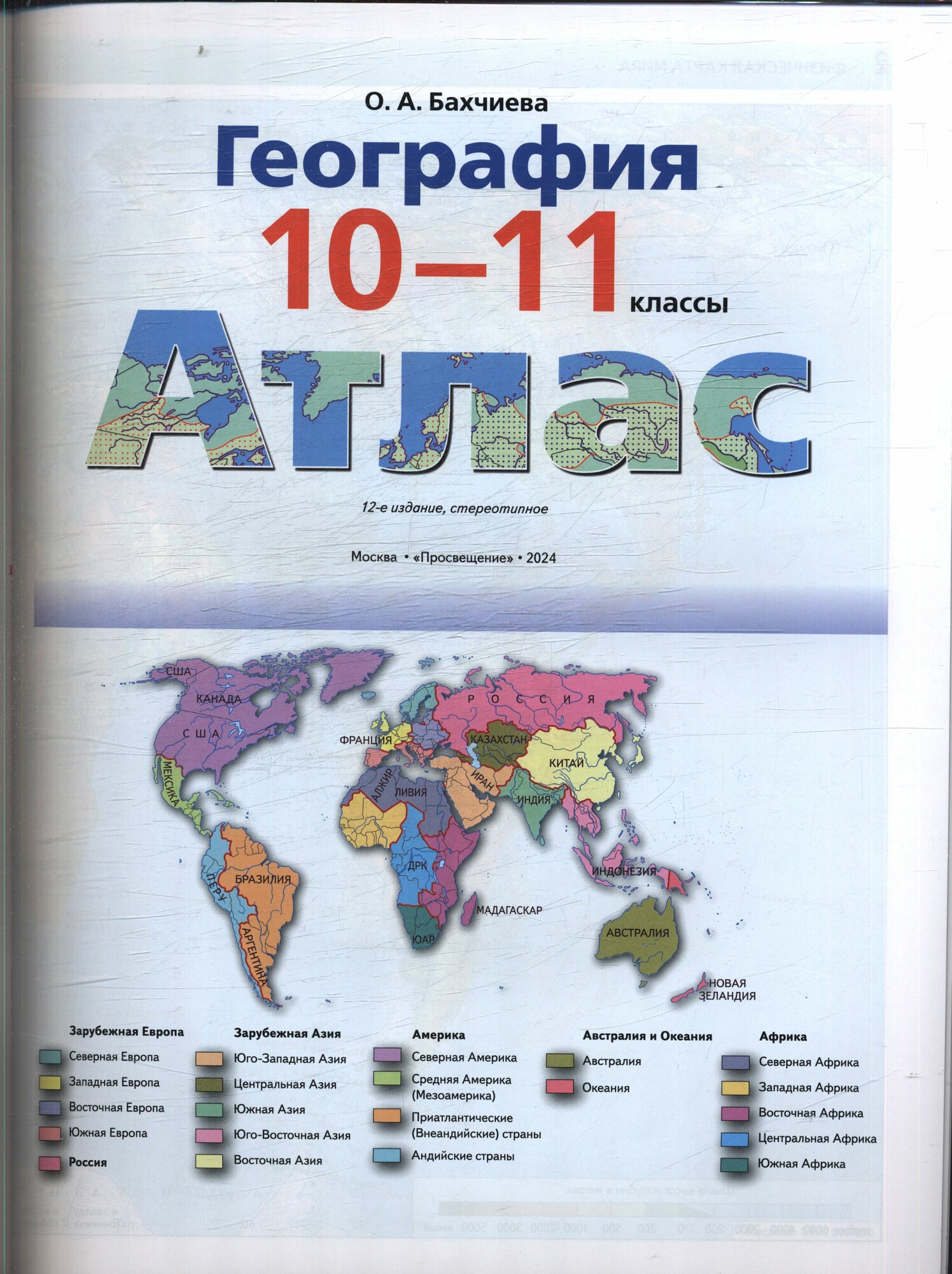Атласфгос 10-11 класс География ("Роза Ветров") (Бахчиева О. А.), (Просвещение, 2024), Обл, c.64